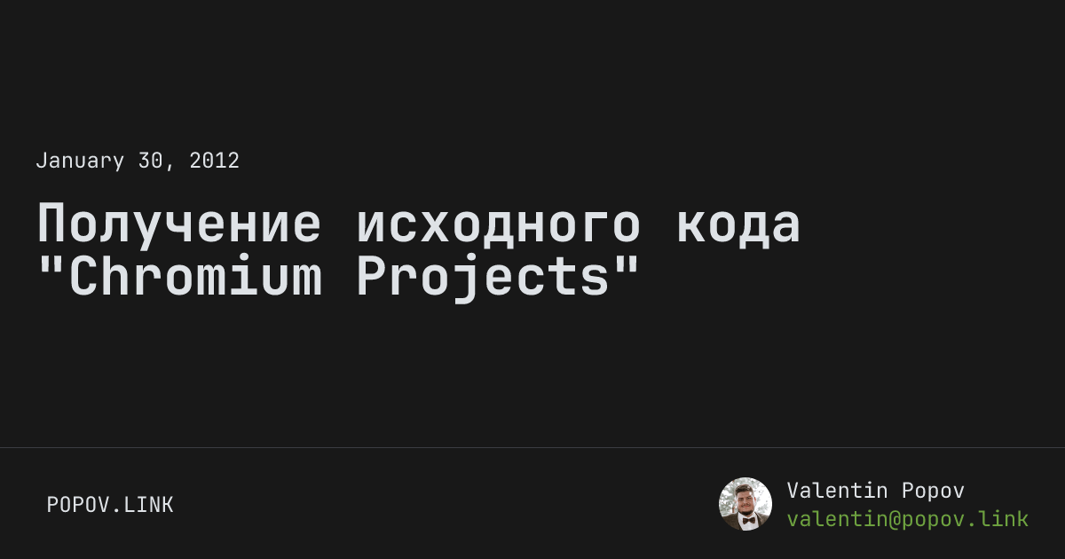 Получение исходного кода "Chromium Projects"